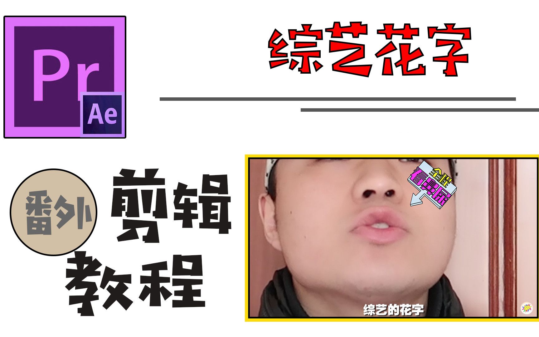 【啊花咯】剪辑教程20丨综艺花字丨简单易学