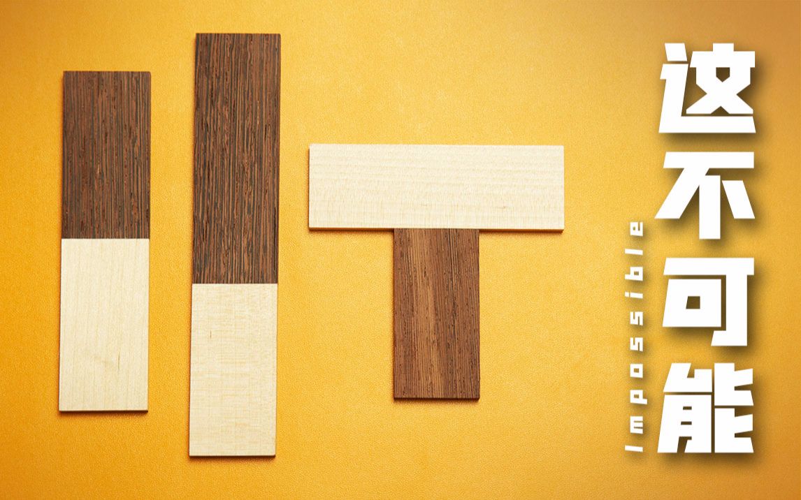 挑战全网0人破解的“谜のPuzzle”,3块木板真能拼出2个相同图案?
