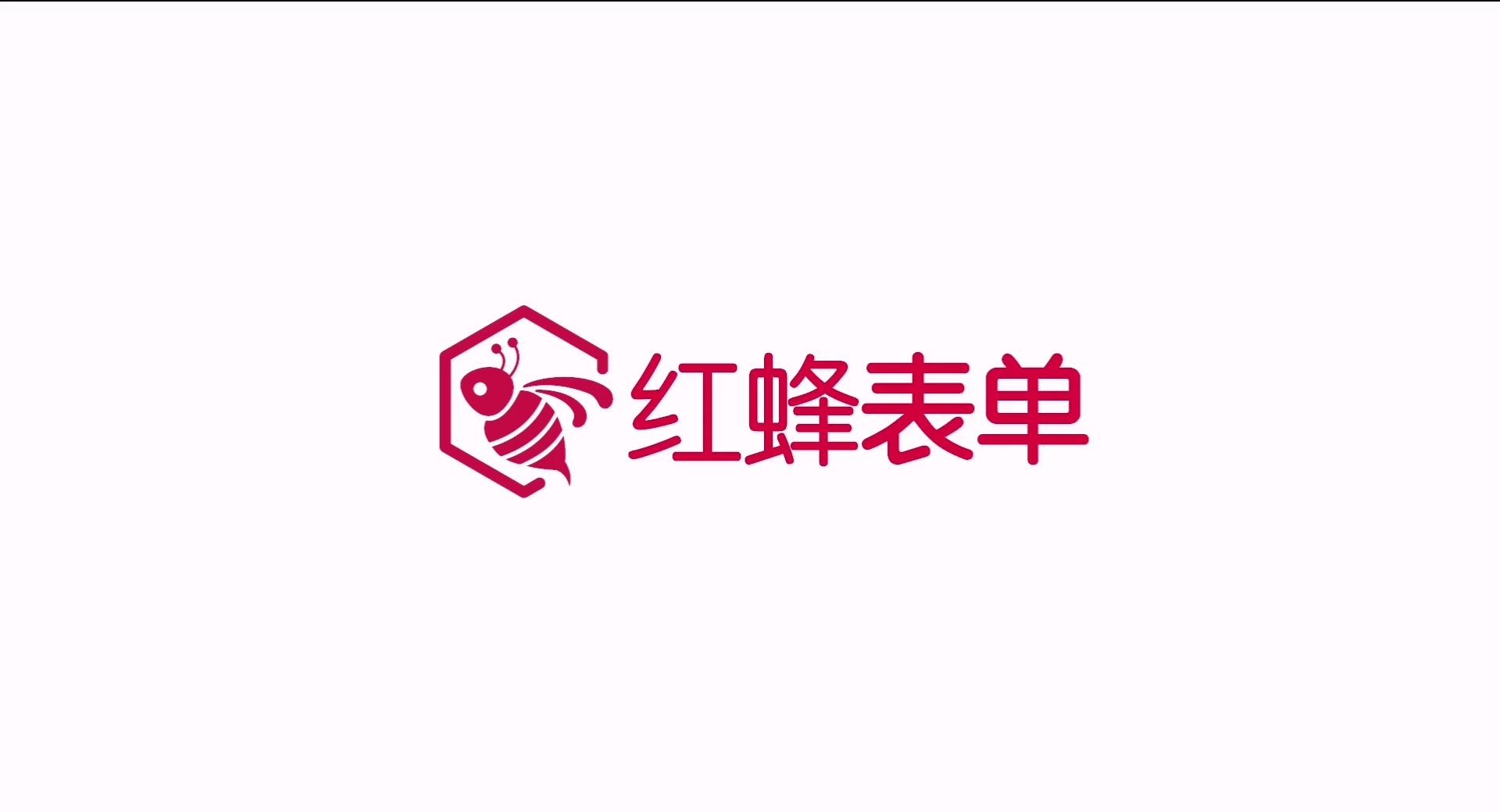 【红蜂表单】企业级智能在线办公平台