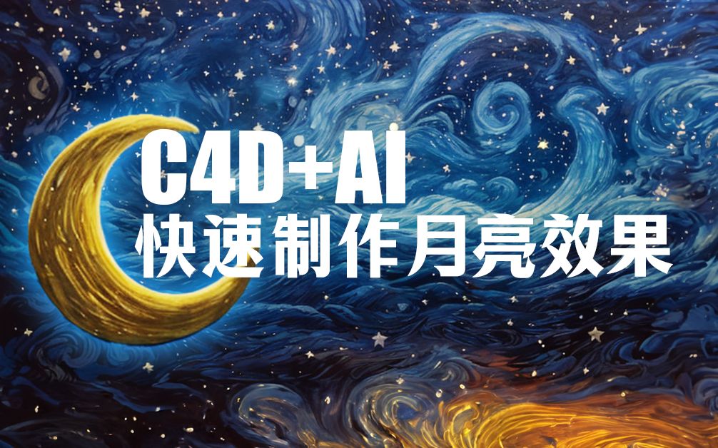 AI真正工作流:C4D+AI快速制作月亮星空效果