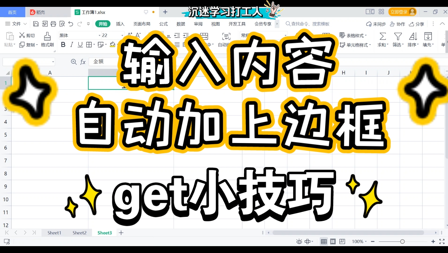 输入内容,单元格自动加上边框。WPS office excel