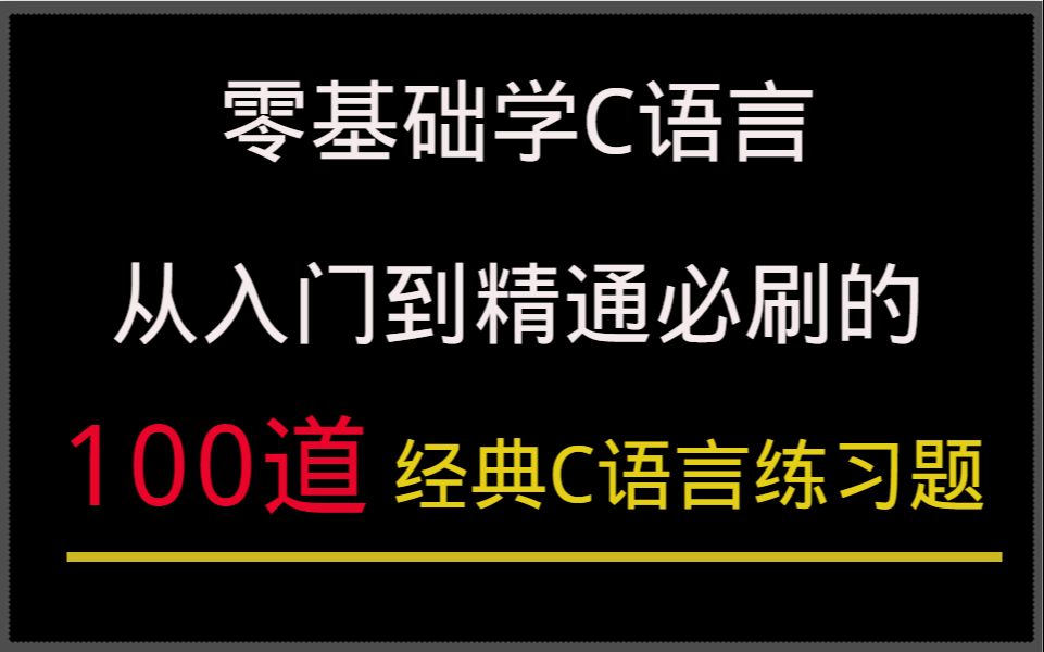 零基础学C语言从入门到精通必刷的100道经典练习题