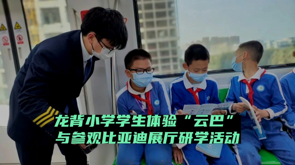 感科技魅力,探工业智造——龙背小学学生体验“云巴”与参观比亚迪...
