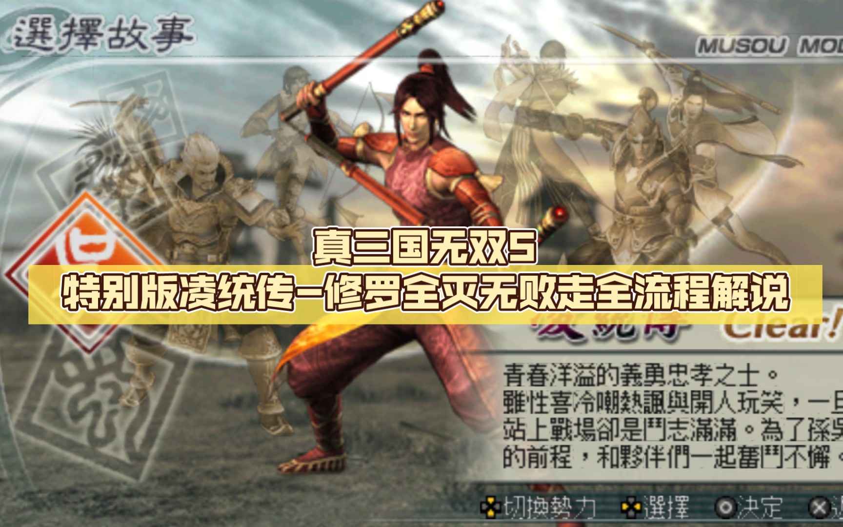 真三国无双5特别版凌统传-修罗全灭无败走全流程解说