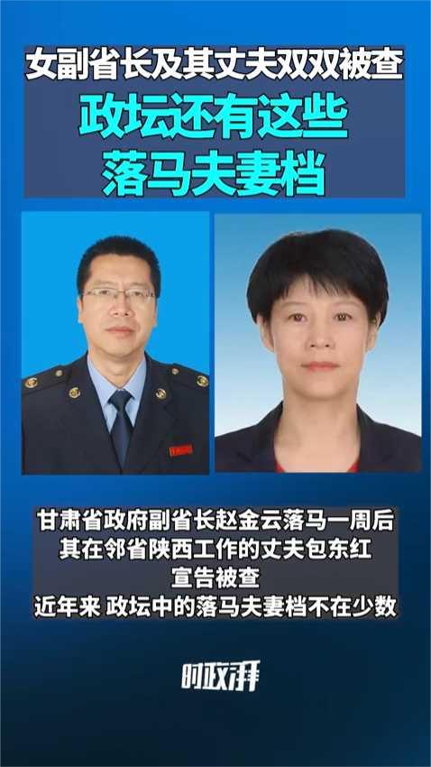 女副省长及其丈夫双双被查,近年来政坛的落马夫妻档还有这些