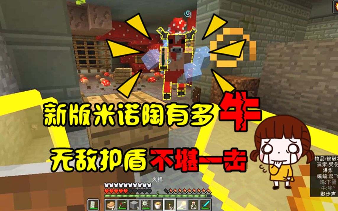 我的世界:暮色森林3.10新版米诺陶有多强?无敌护盾不堪一击!
