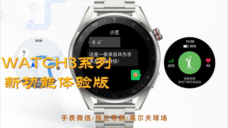 华为watch3系列新功能体验版来了!包括手表微信、独立导航!