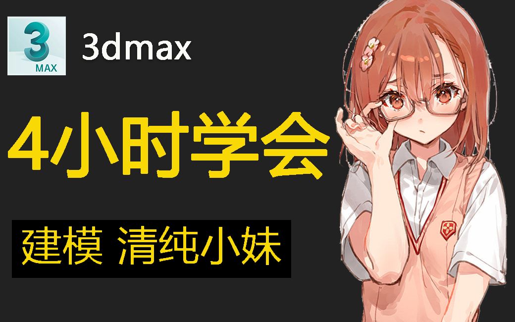 【清纯小妹】用3dmax软件讲解动漫女性人物建模案例教学,布线卡线...