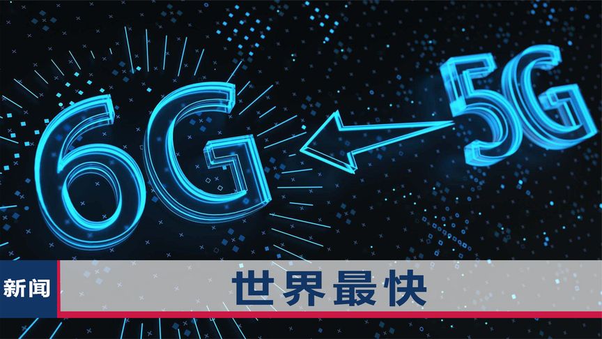 我国6G取得重大突破:传输速度创造世界纪录,能比5G快20倍