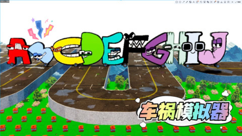 车祸模拟器字母数字组合挑战巨型窄桥弯道(二)