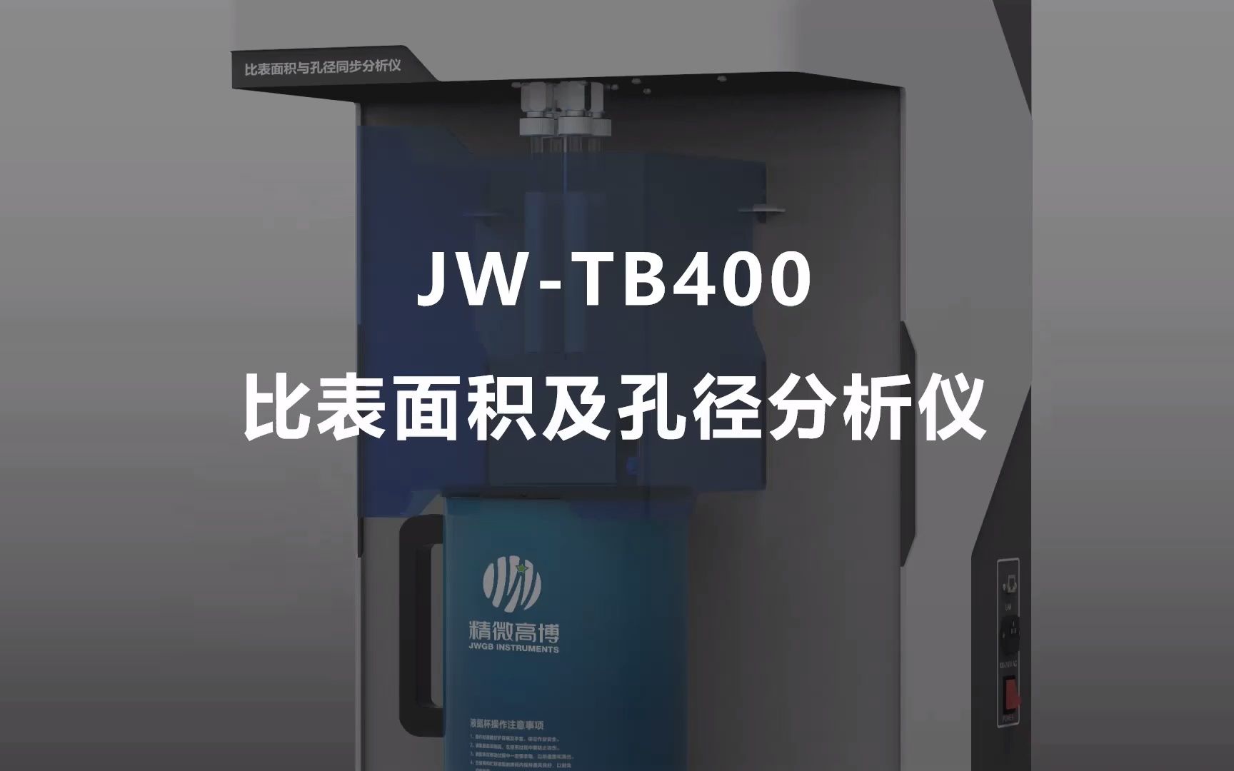 JW-TB400比表面积及孔径分析仪