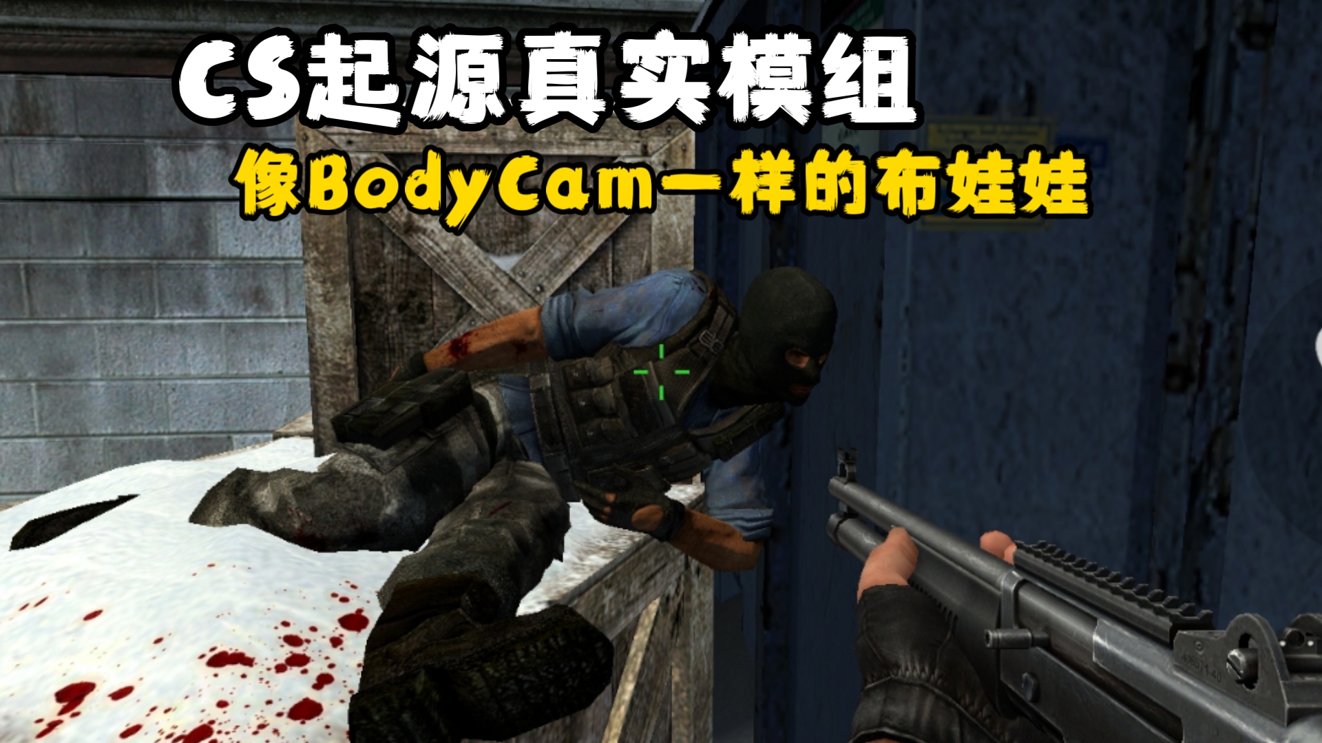 CS起源MOD:像 BodyCam 一样的布娃娃