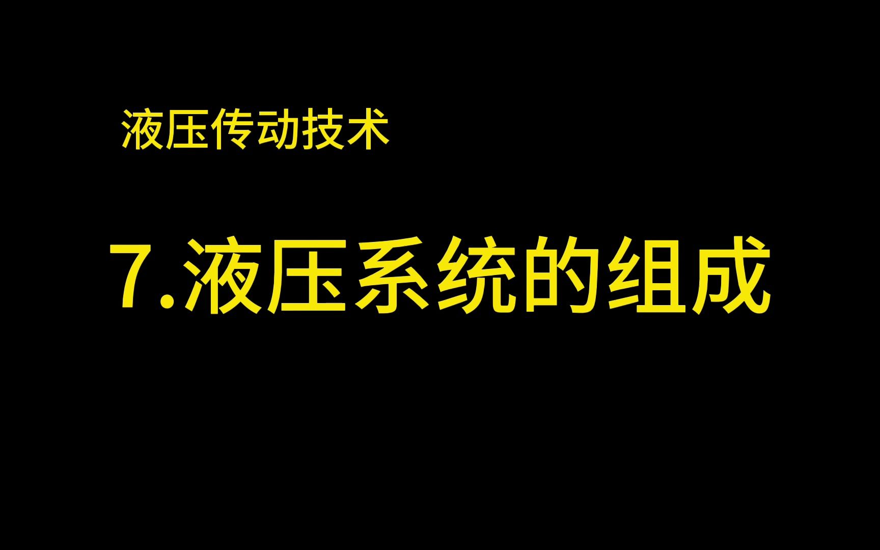 液压传动技术 7.液压系统的组成
