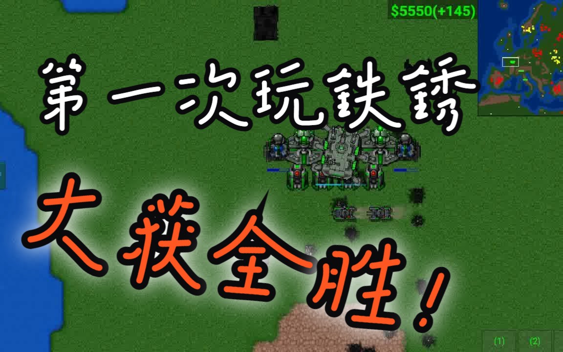 新手玩家在老玩家的指导下,完成了人生中的第一局铁锈战争