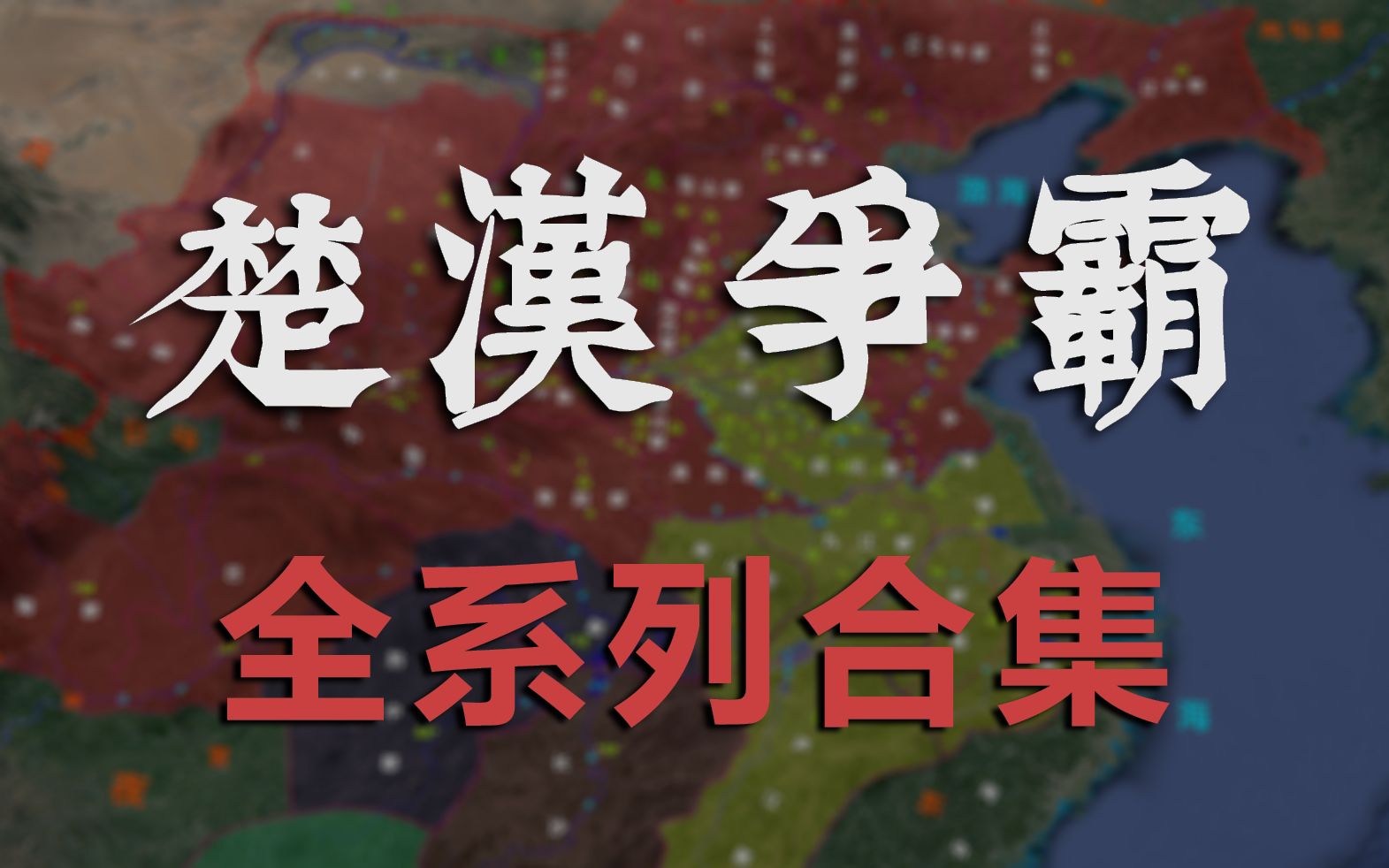 【楚汉争霸】全系列合集