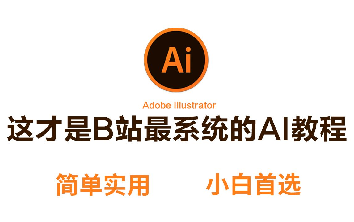 【AI教程】2023最新版AI系统教程,小白必备教程,学设计的必经之路