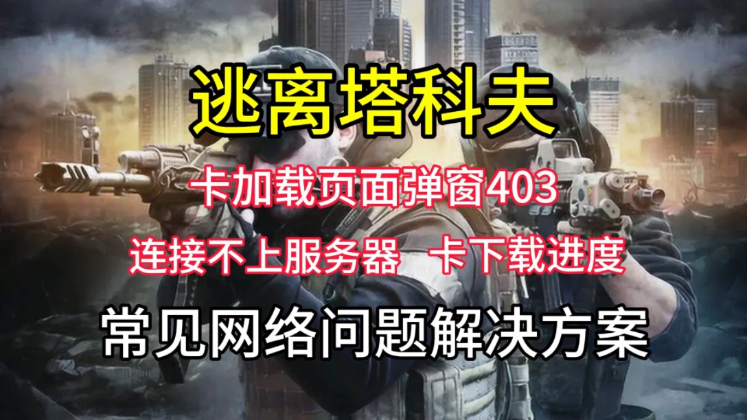 ...pve回档/卡下载进度/延迟过高/连接不上服务器‘’网络类问题解决...