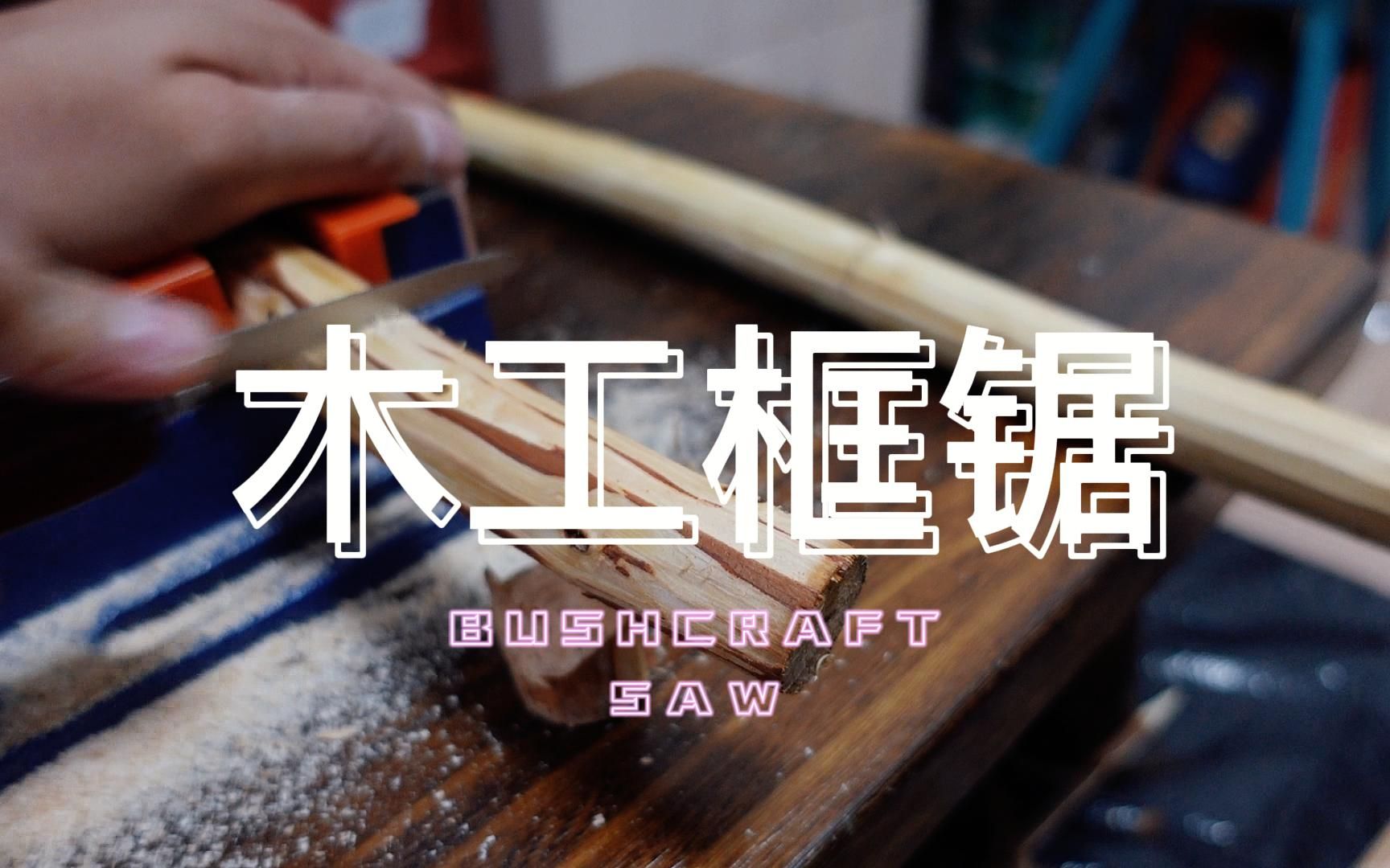 在家中学习做一把木工框锯