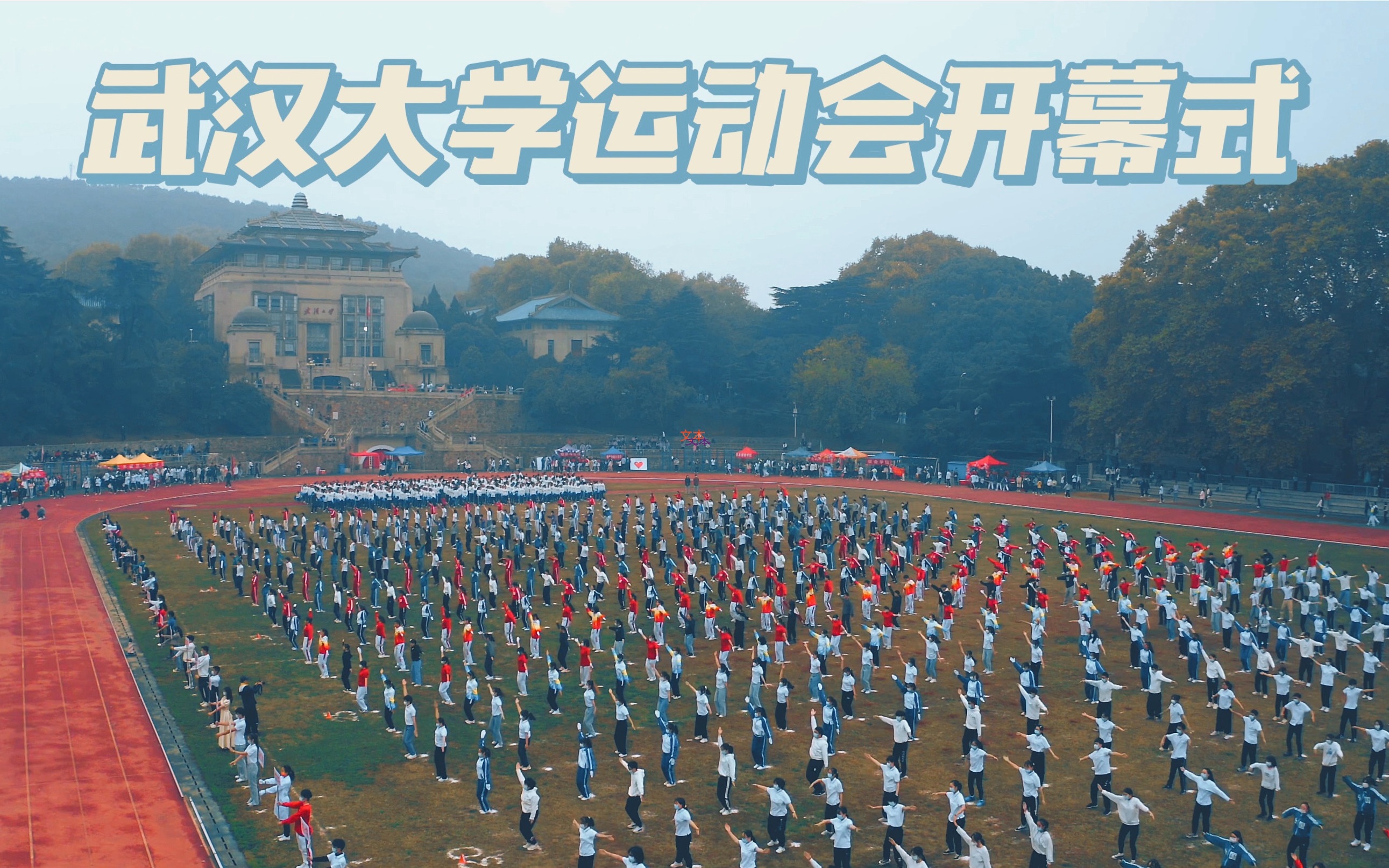 换个视角看运动会?武汉大学2021校运会开幕式航拍来啦!