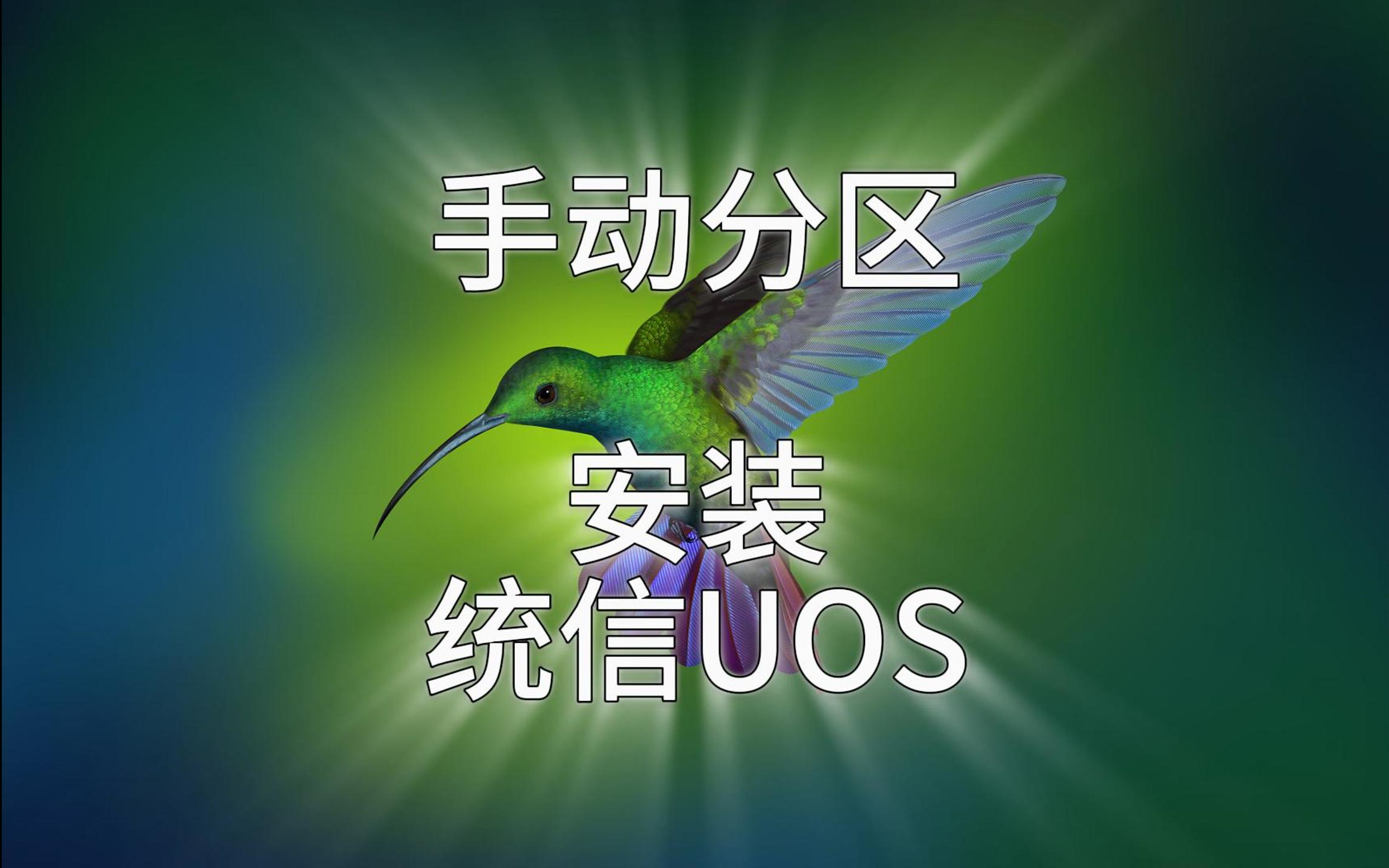 统信UOS手动分区安装系统