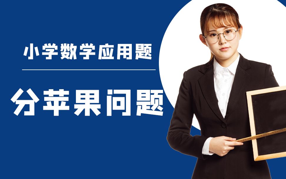 分苹果问题-小学数学应用题(一)