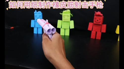 如何制作橡皮筋纸手枪