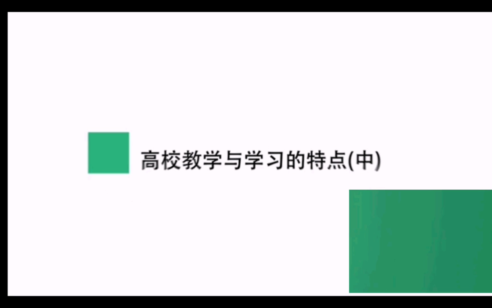 【大学生时间管理 】高校教学时间与学习特点(中)