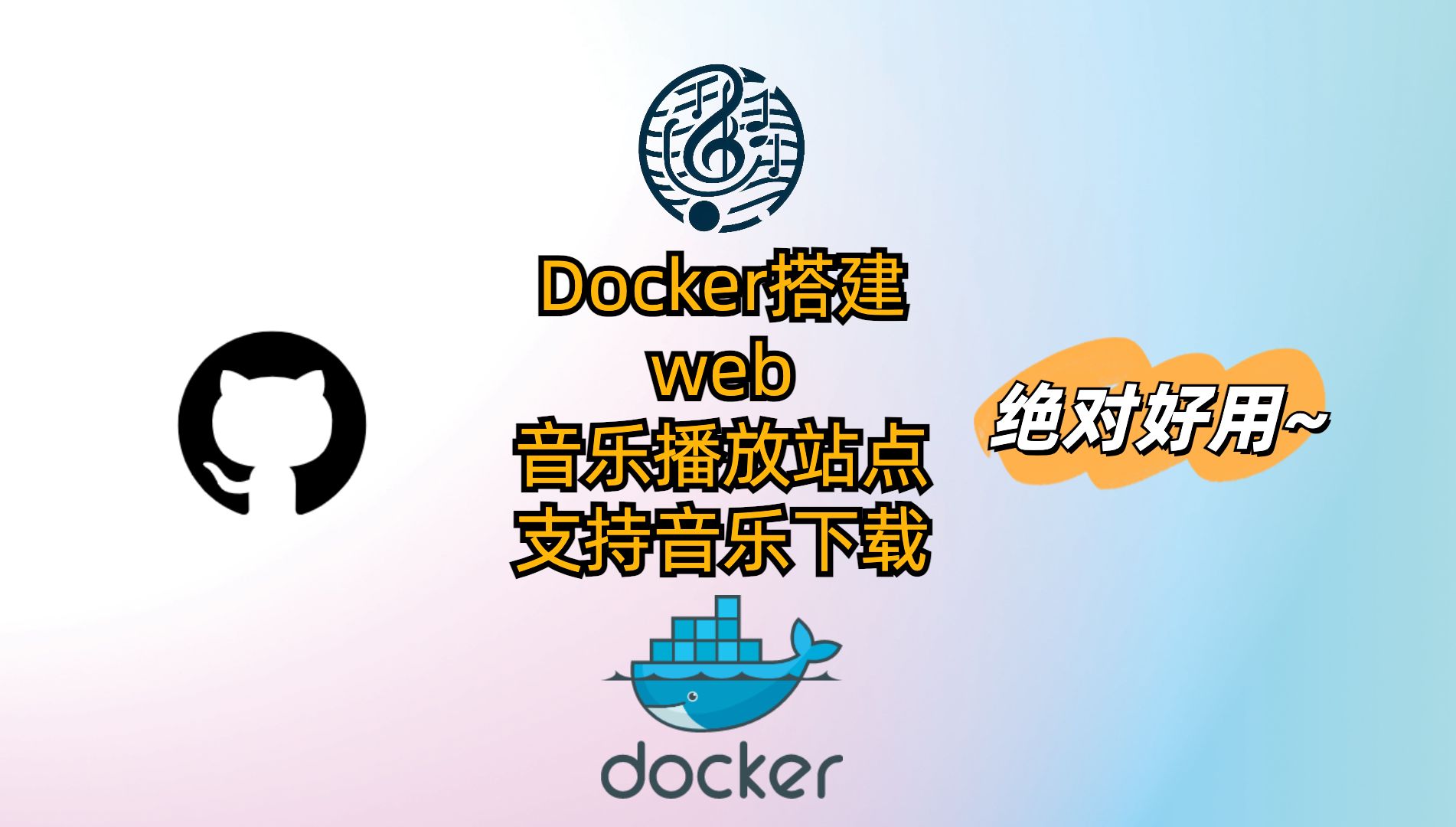 Docker搭建一个web音乐播放站点-支持音乐下载