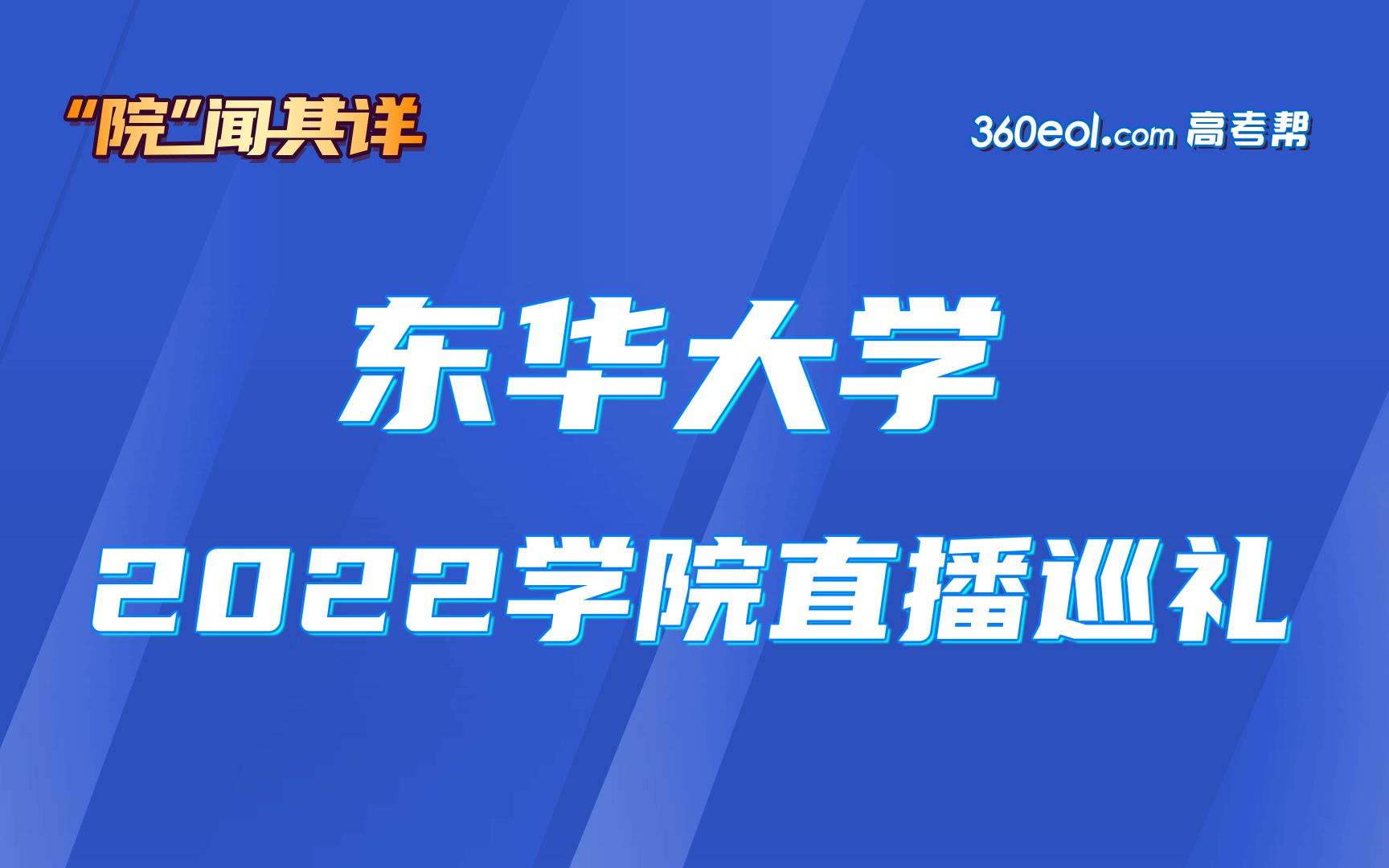 [360eol高考帮]东华大学-服装与艺术设计学院