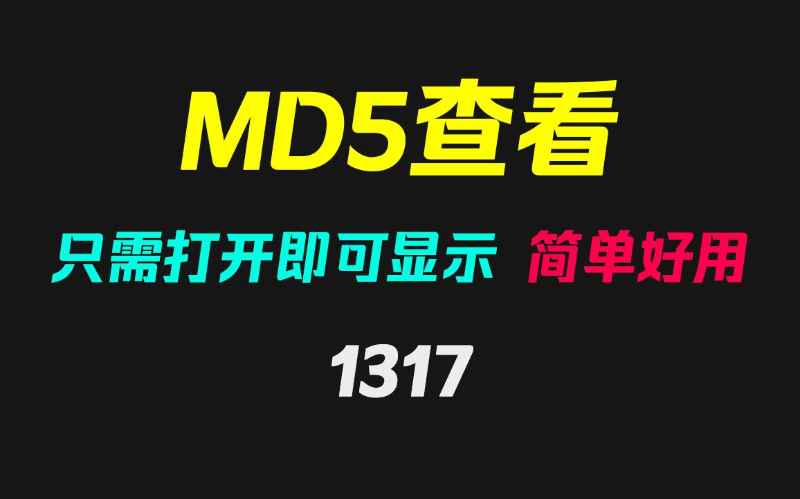 文件的MD5值怎么查看?它只需打开文件即可显示!