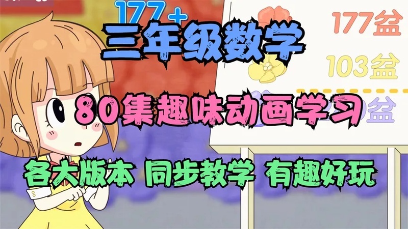 三年级数学80集动画,孩子一看就明白,第十三讲 三位数加法.