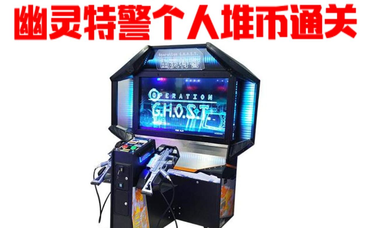 【幽灵特警】惨不忍睹的堆币通关流程