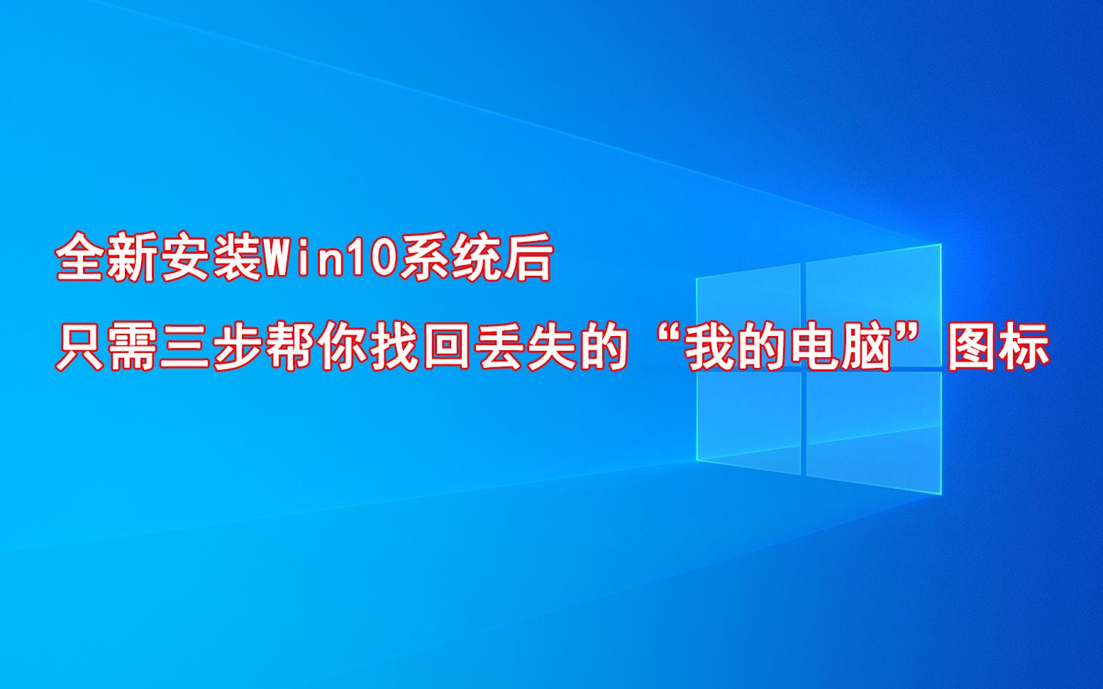 全新安装Win10系统后 只需三步帮你找回丢失的“我的电脑”图标
