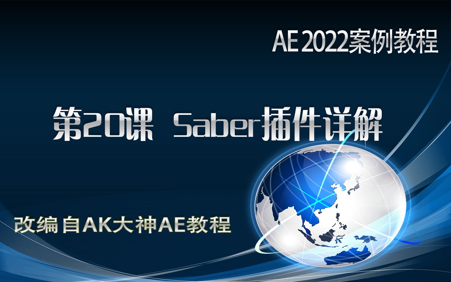 AE案例教程 第20课 Saber插件详解