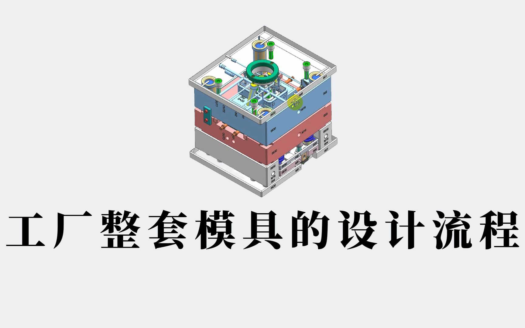 UG塑胶模具设计:工厂整套模具设计流程!