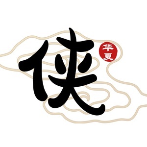 侠者影视