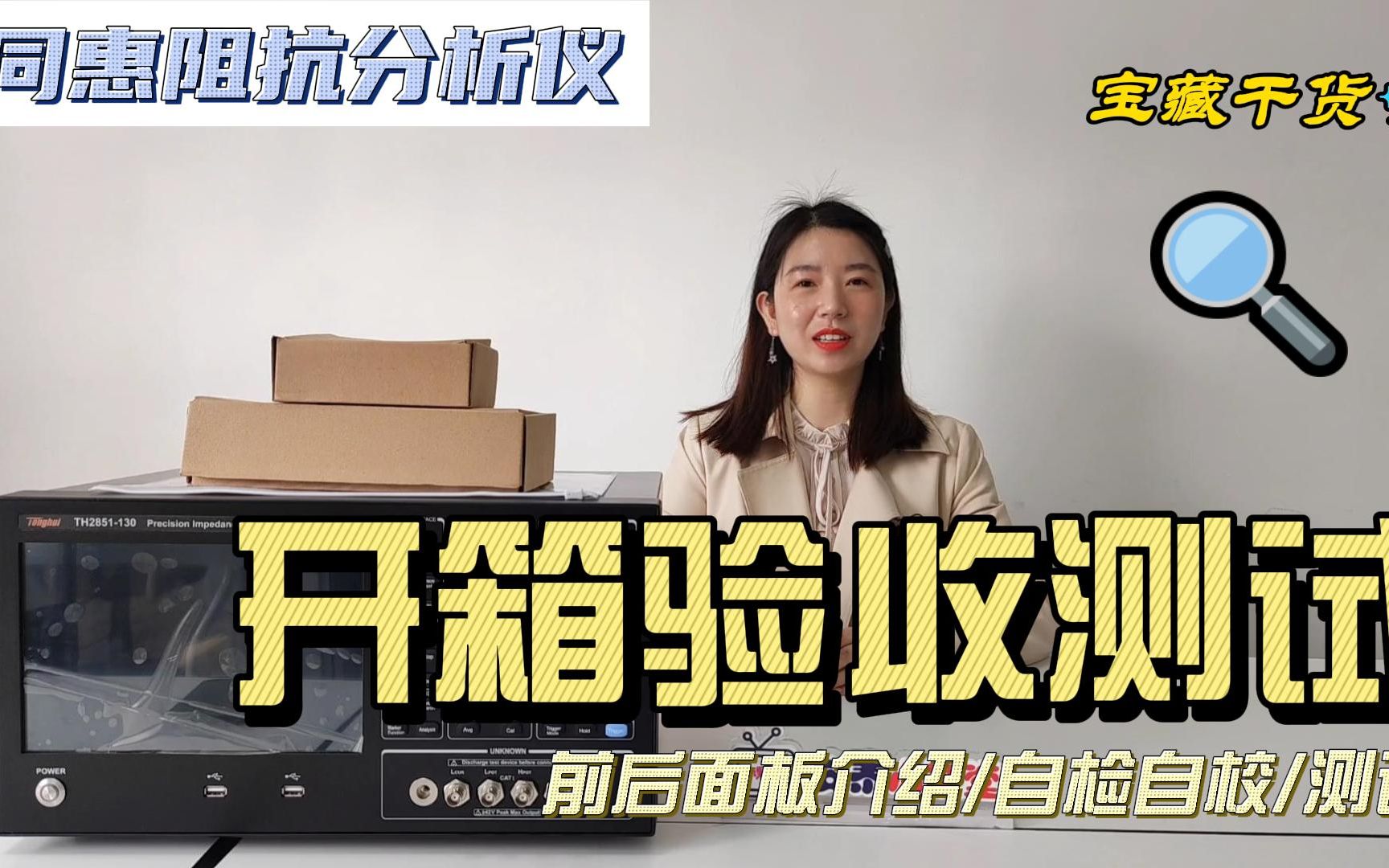 国产测试新高度 | 同惠精密阻抗分析仪开箱验收测试