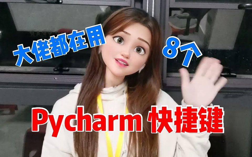 大佬都在用的8个快捷键pycharm