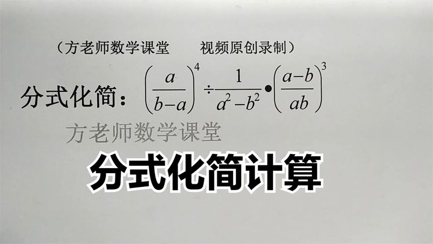 八年级数学:分式化简怎么做?掌握基本运算法则,一步步演算就好