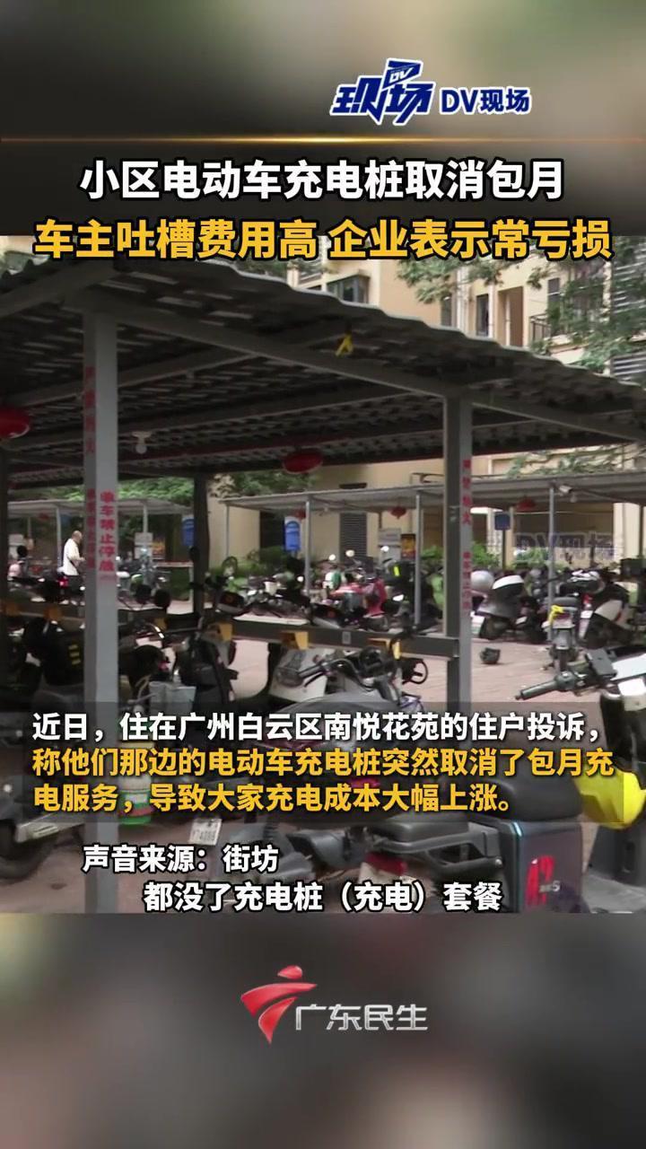 小区电动车充电桩取消包月