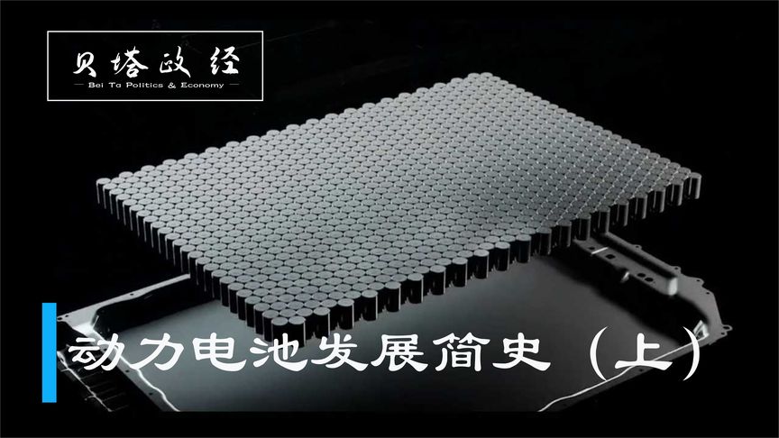 动力电池发展简史(上)