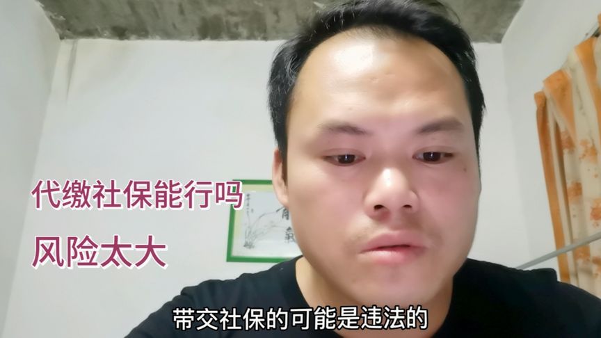 代缴社保能行吗?风险太大,还可能触犯法律
