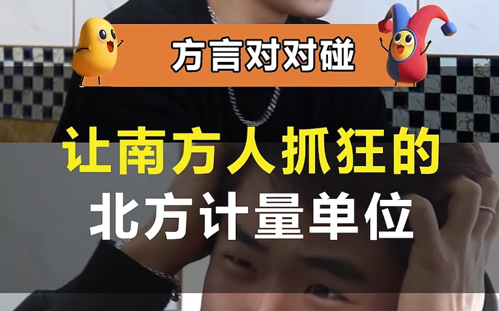 让南方人抓狂的北方计量单位