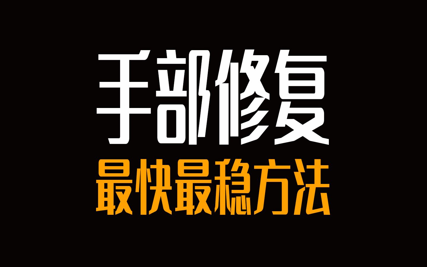 【SD手部修复】最快最稳方法-涂鸦重绘!stable difffusion教程 AI绘画...