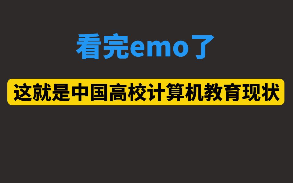 中国的高校计算机教育存在哪些问题?