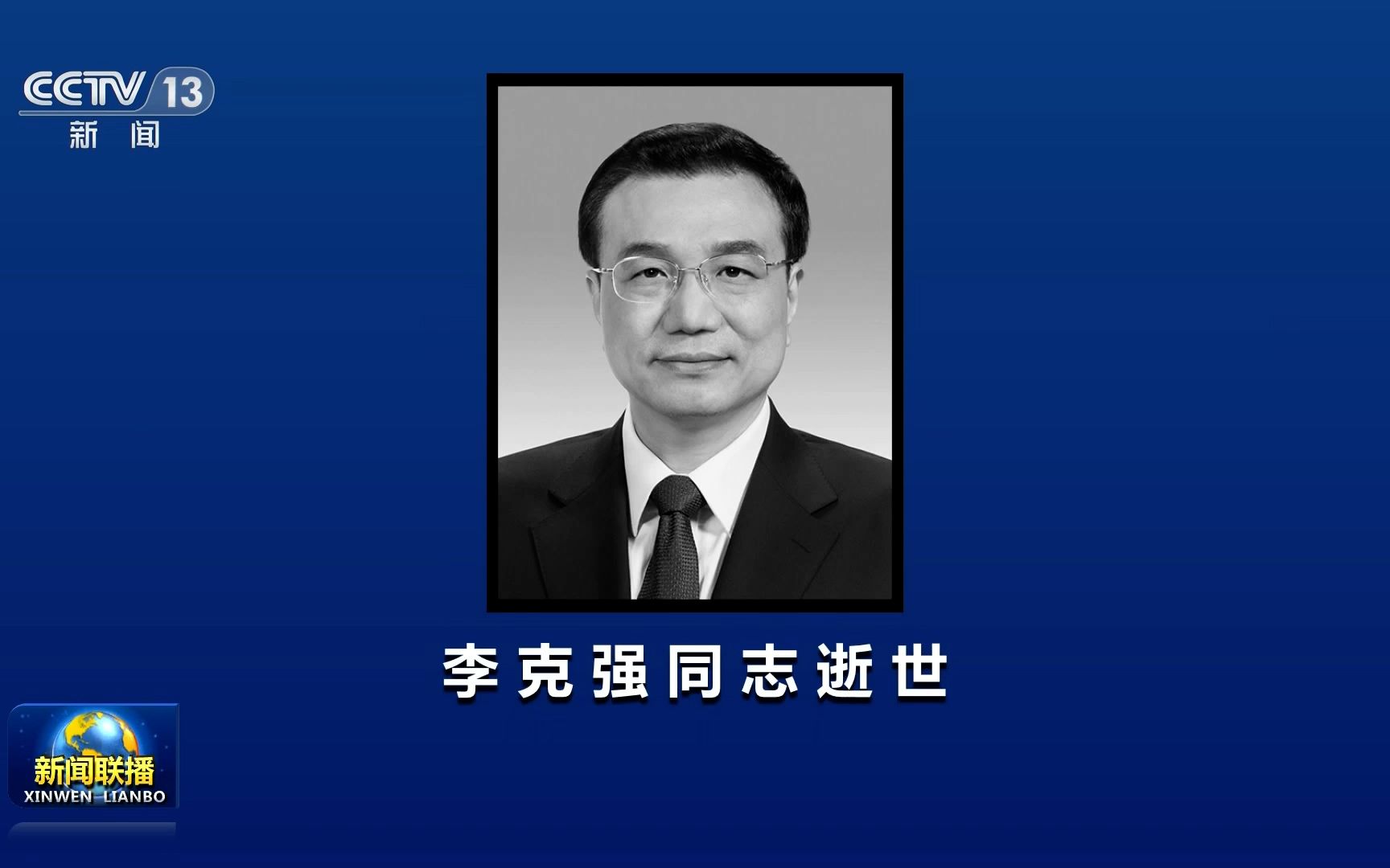 中共中央 全国人大常委会 国务院 全国政协讣告 李克强同志逝世