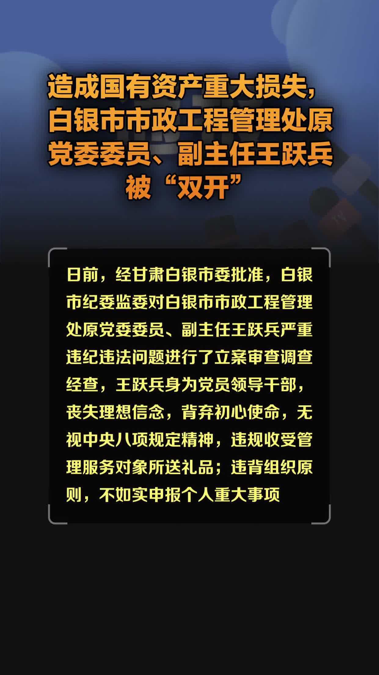 造成国有资产重大损失,白银市市政工程管理处原党委委员、副主任王...