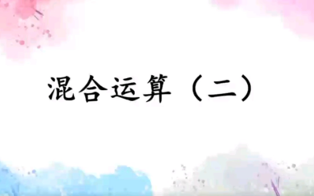 二年级数学下册---第五单元 混合运算 之 含有两级运算的混合运算的...