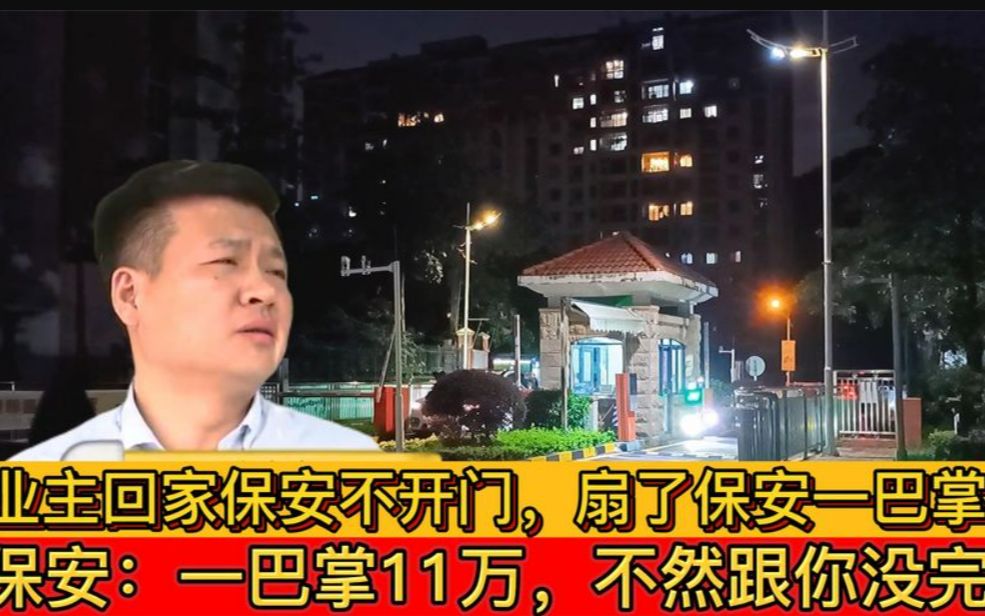 业主回家保安拒绝开门,业主扇保安一巴掌,保安:一个巴掌11万