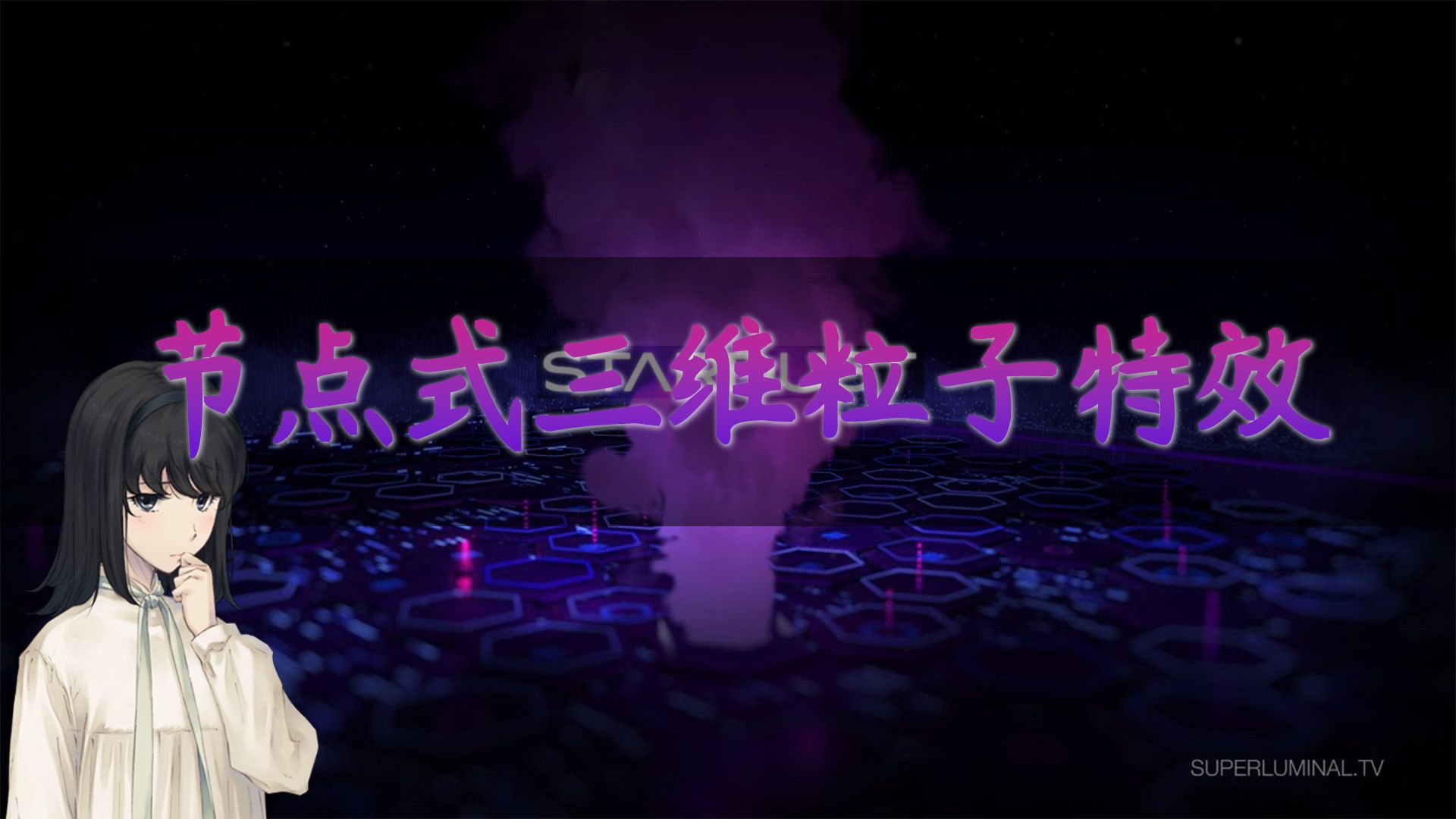 AE插件-节点式三维粒子特效星尘粒子Stardust